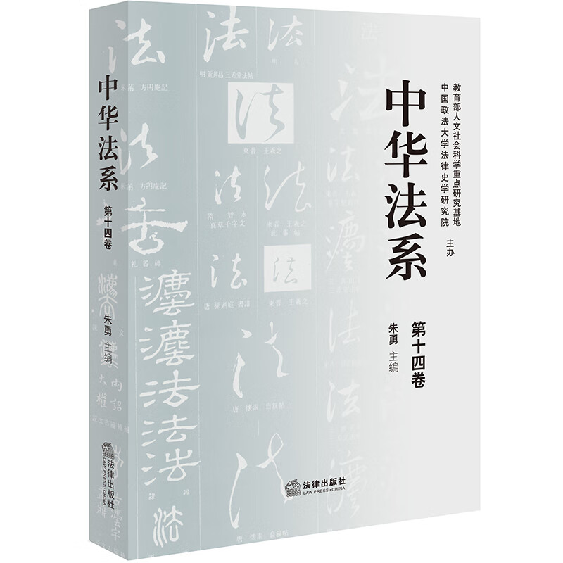 中华法系（第十四卷）