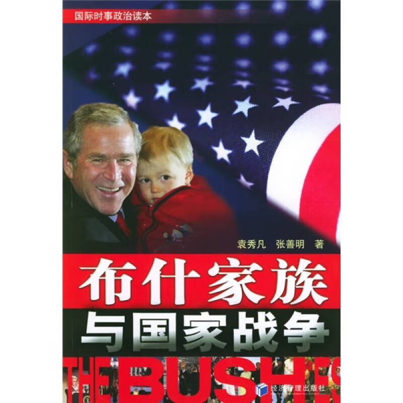 【书】布什家族与国家战争