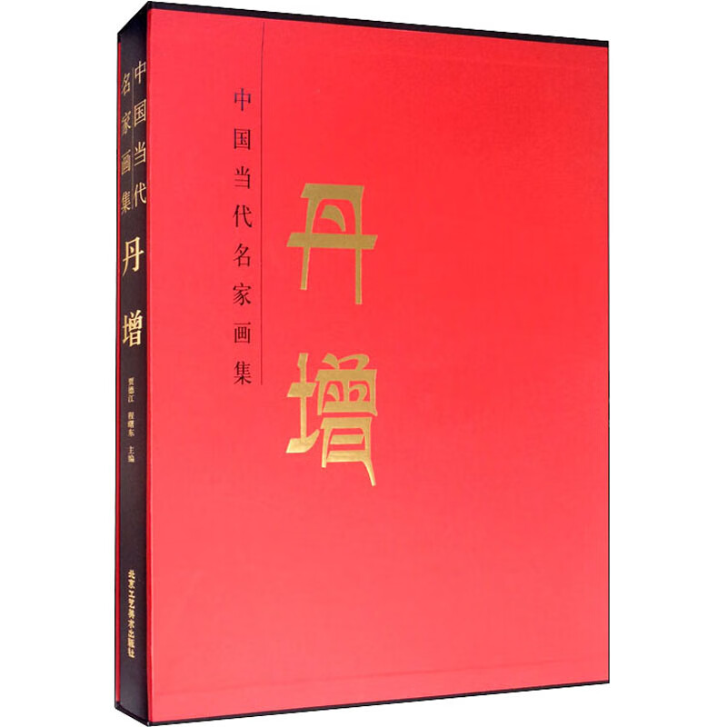 中国当代名家画集 丹增