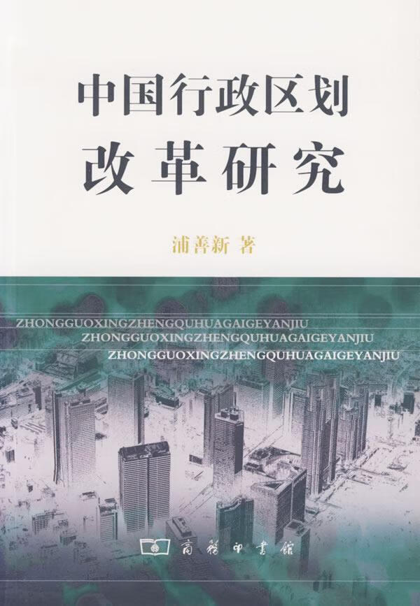 中国行政区划改革研究