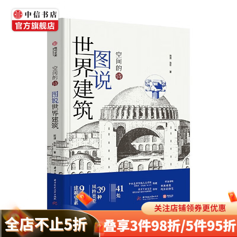 空间的诗 图说世界建筑 陈捷 著 艺术