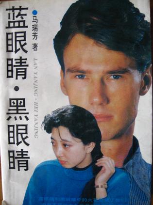 蓝眼睛 黑眼睛 马瑞芳