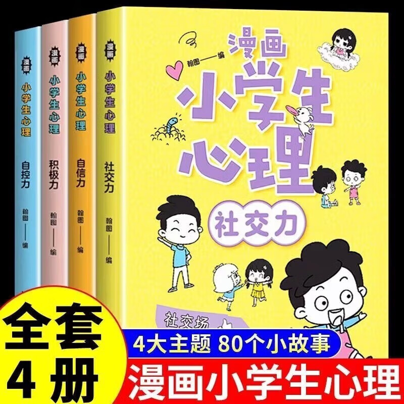 漫画小学生心理全四册 漫画儿童心理学三四年级上册至六年级课外阅读漫画书儿童心理健康教育书籍情绪管理与性格培养绘本故事书 BEN
