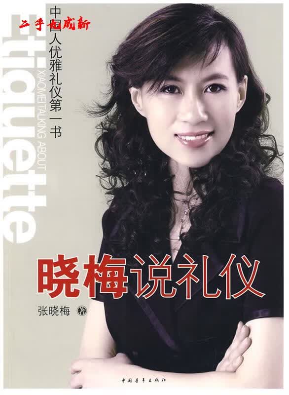 晓梅说礼仪 张晓梅 中国青年出版社 9787500679615