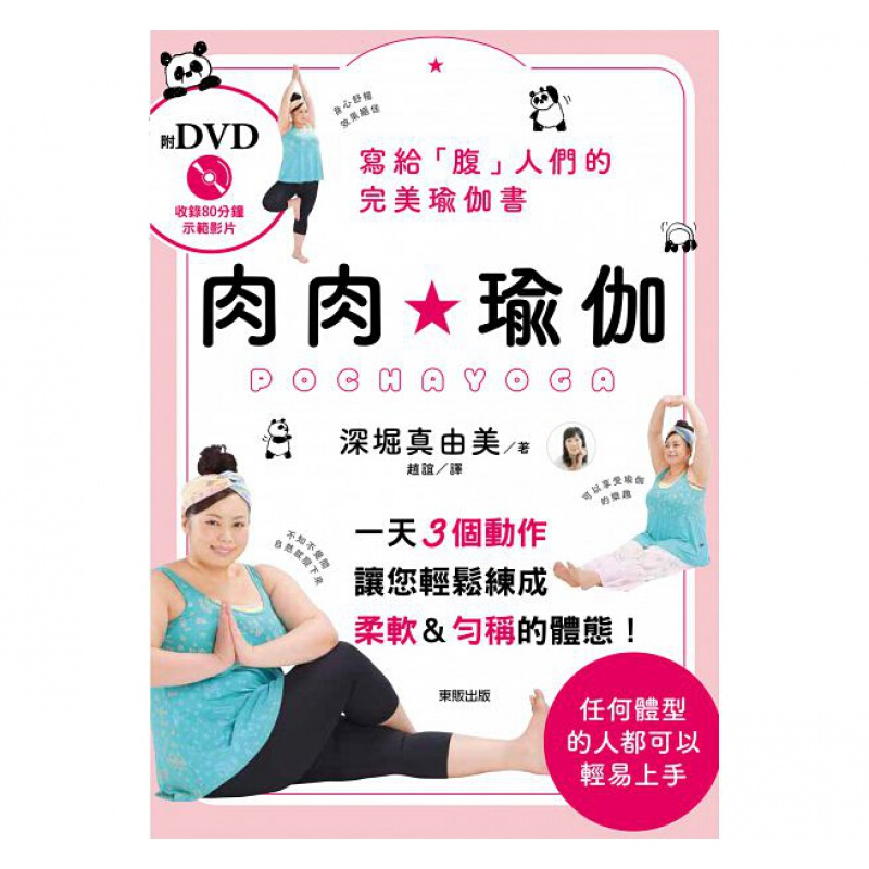 台版 肉肉瑜伽POCHA YOGA（附DVD）减肥塑身改善体质安定心神美容健康运动