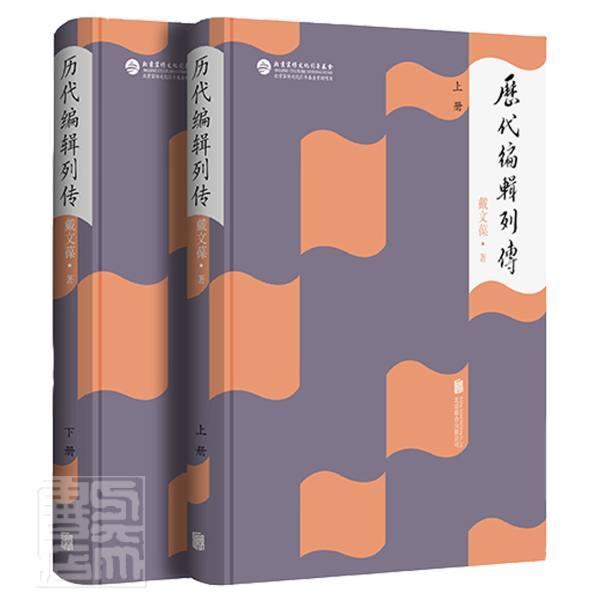 历代编辑列传(上下)(精) 戴文葆 传记 9787559642783