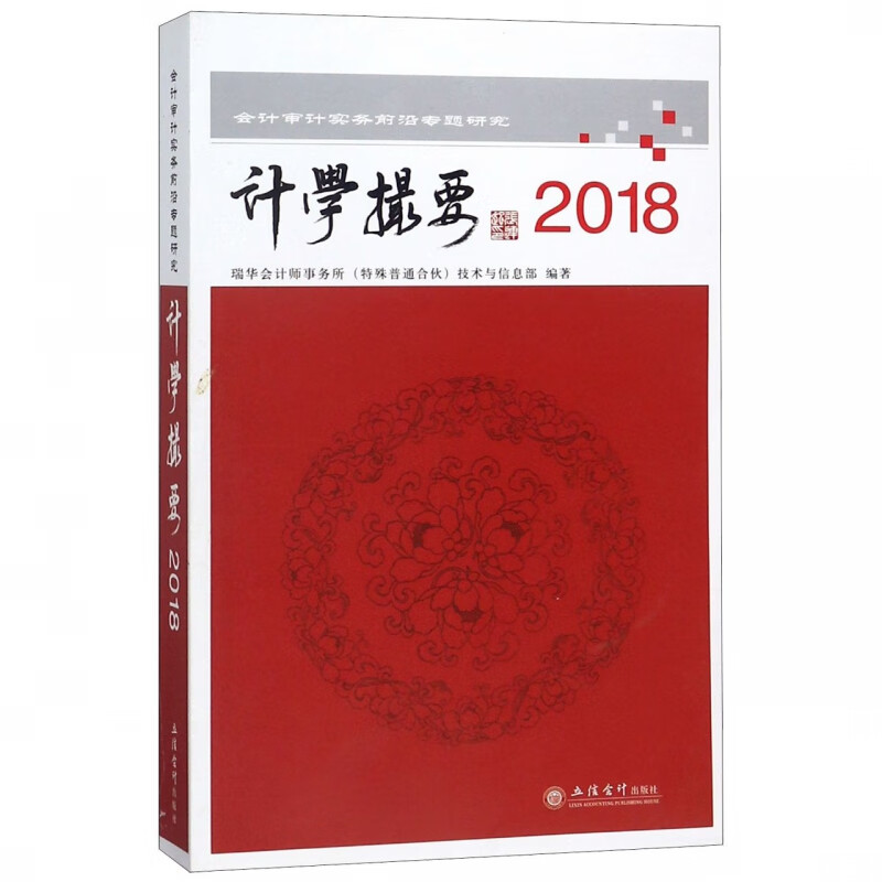 计学撮要(2018会计审计实务前沿专题研究)