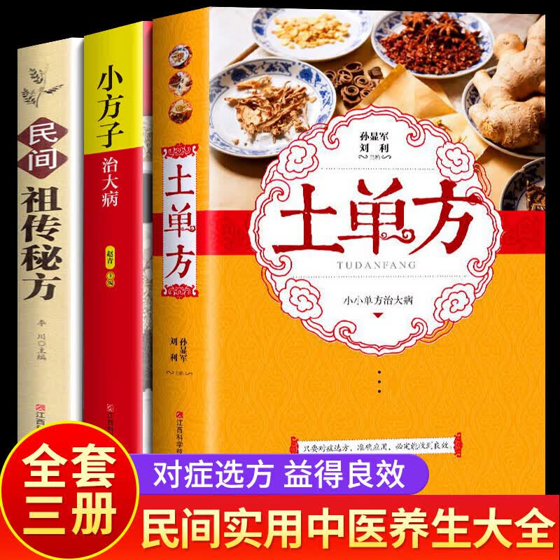 3册土单方+民间祖传秘方+小方子治大病简单实用药方中国土单方民间大全老偏方方药材食材方剂学方中医书籍土单方书 百病食疗 张至顺道长推荐 3册 土单方+祖传秘方+小方子