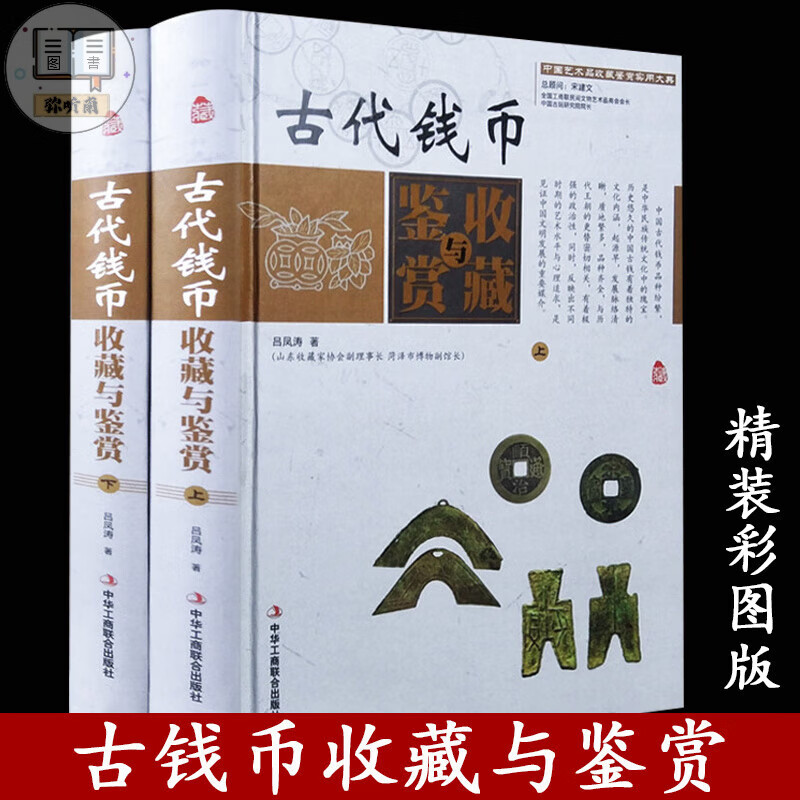 彩图版中国古代钱币收藏与鉴赏（2册） 古玩古钱币书籍入门大全鉴定鉴别 刀币布币铜币银元