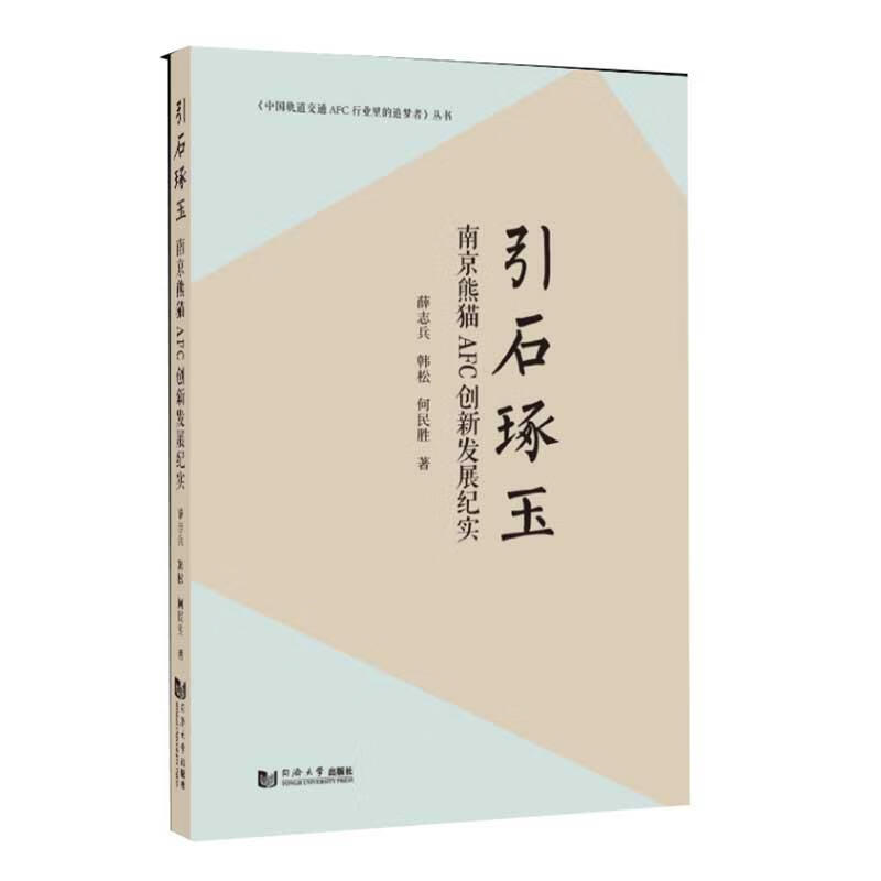 引石琢玉南京熊猫AFC创新发展纪实中国轨道交通AFC行业里的追梦者丛书