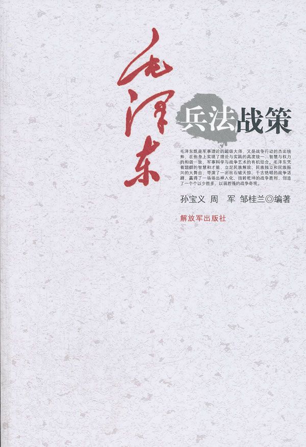 毛泽东兵法战策