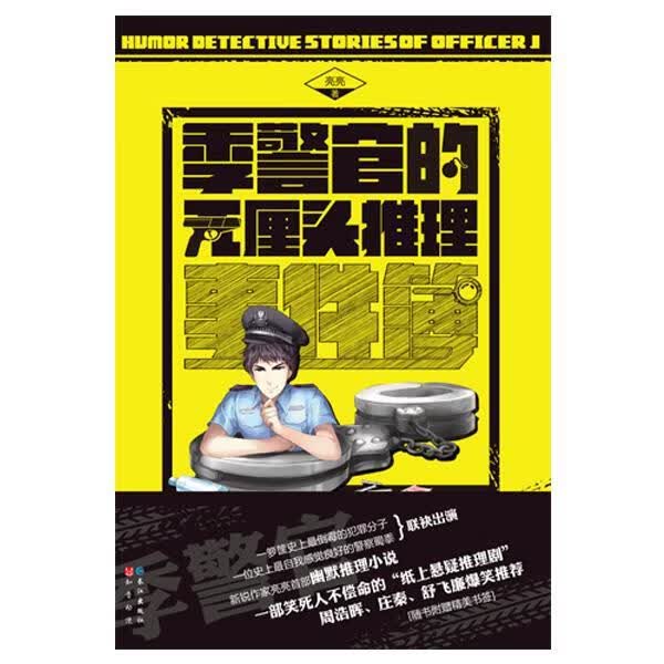 季警官的无厘头推理事件簿
