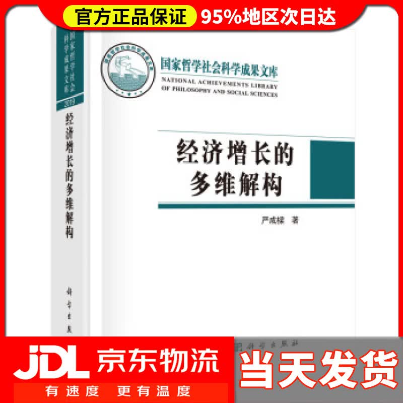 经济增长的多维解构 严成樑 著