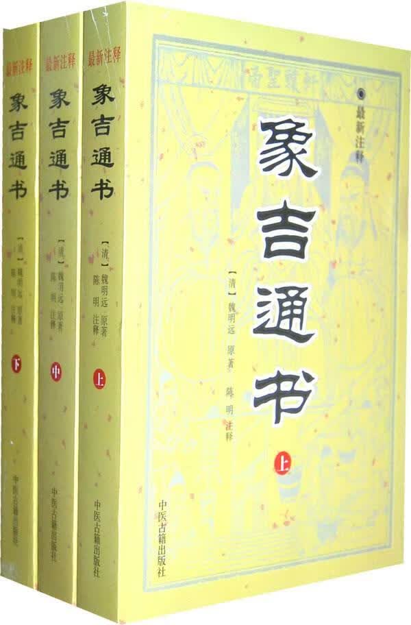 象吉通书魏明远