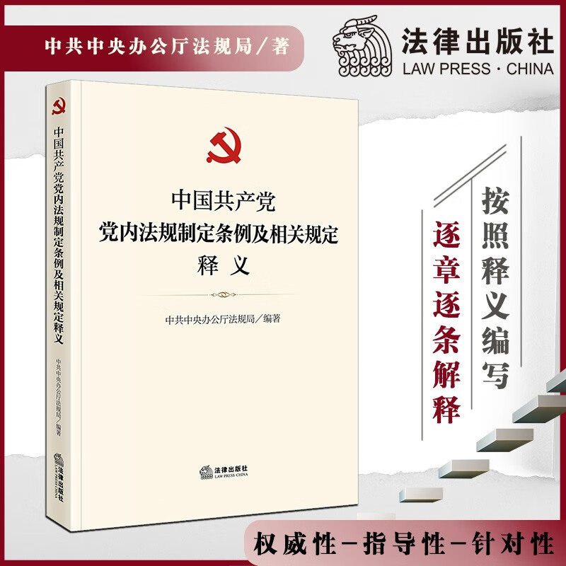 中国共产党党内法规制定条例及相关规定释义 法律出版社官方旗舰店 党内法规执行责任制规定逐章逐条解释法规含义