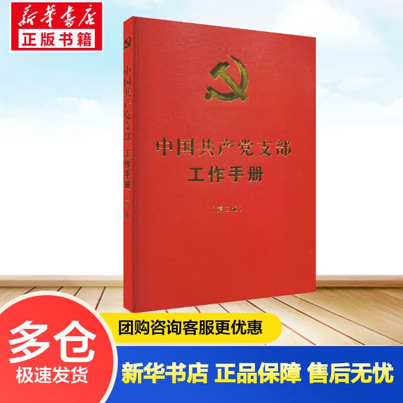 中国共产党支部工作手册(第2版) 中国法制出版社 编 书籍 图书