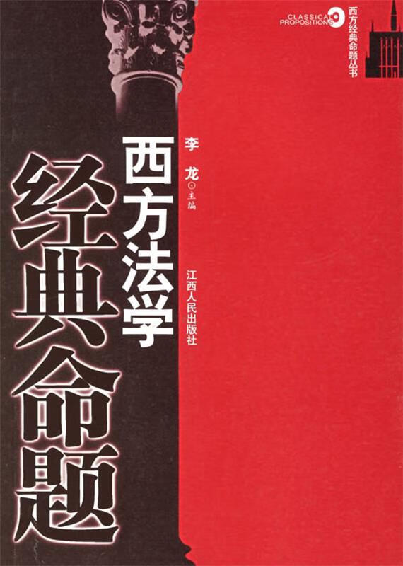 西方法学经典命题【特惠】