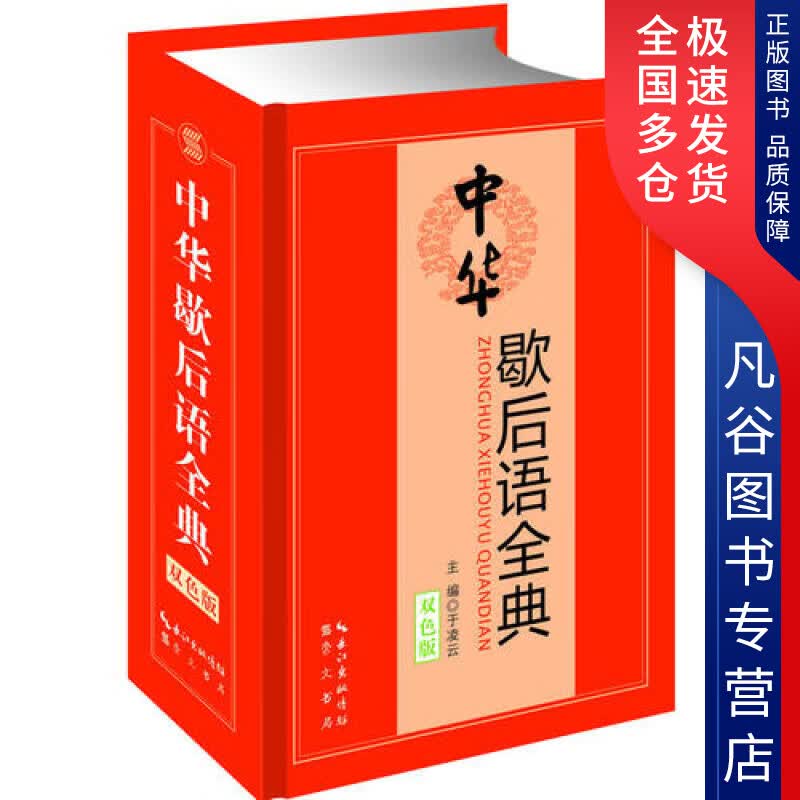【书】中华歇后语全典