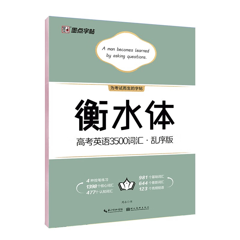 墨点字帖 衡水体高中生英文字帖高考英语3500词汇乱序版单词短语历年真题仿真题考点核心词汇大开本