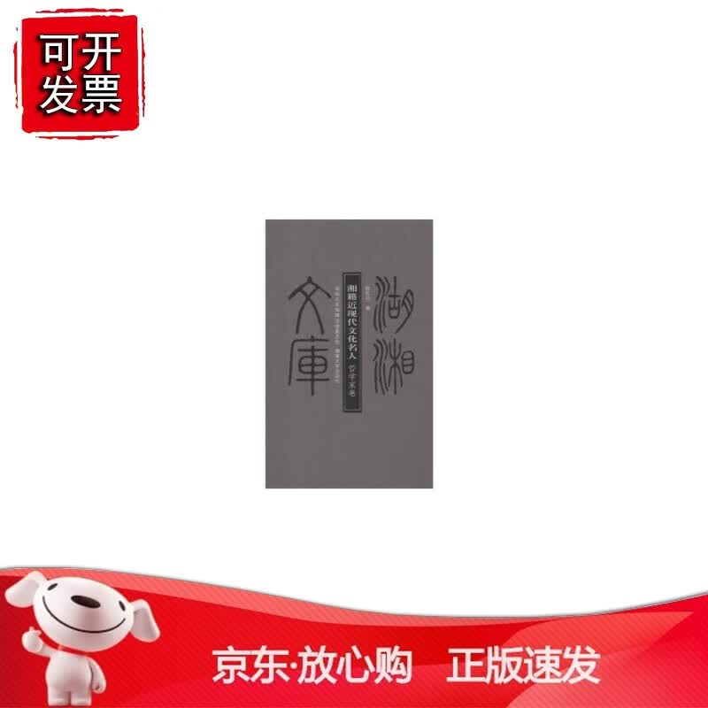 湘籍近现代文化名人.哲学家卷