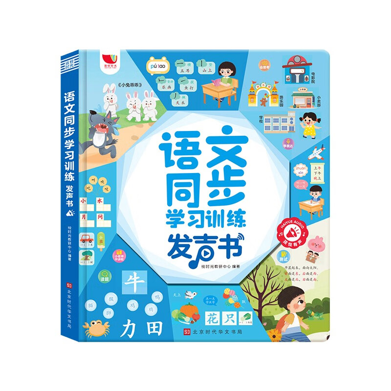 语文同步学习训练发声书  同步一年级语文教学目标语文课本同步训练 亲子阅读