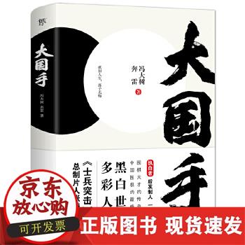 【直发】 大国手 冯大树奔雷 9787505751040 中国友谊出版公司
