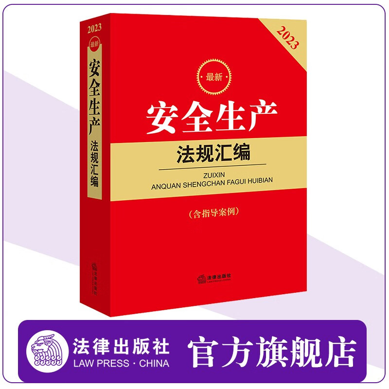 2023最新安全生产法规汇编（含指导案例） 法律出版社法规中心编  法律出版社