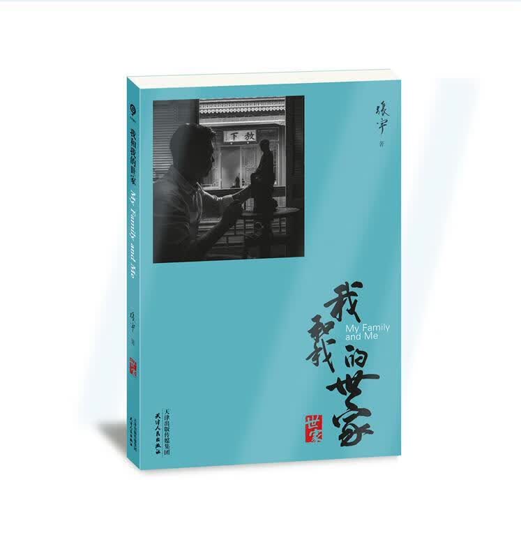 我和我的世家张宇天津人民出版社9787201156019 传记书籍