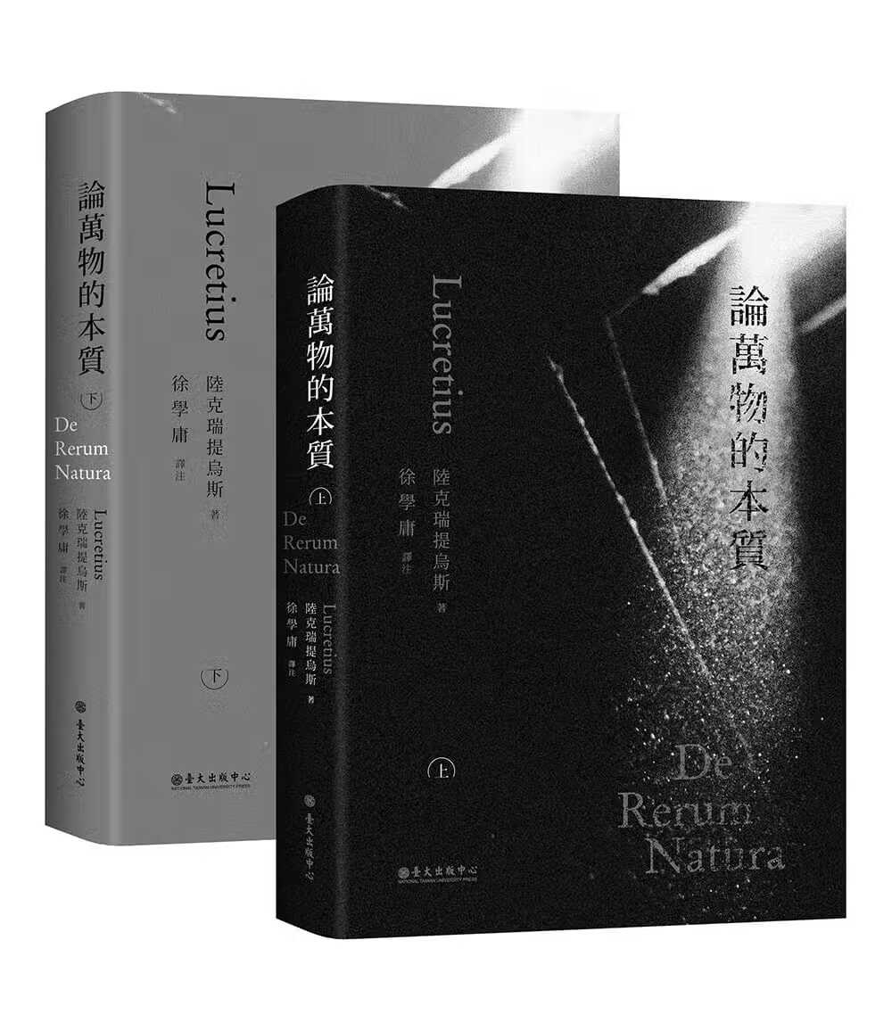 现货 陆克瑞提乌斯论 万物的本质（上）（下）中国台湾大学出版中心 台版原版 人文史地 哲学