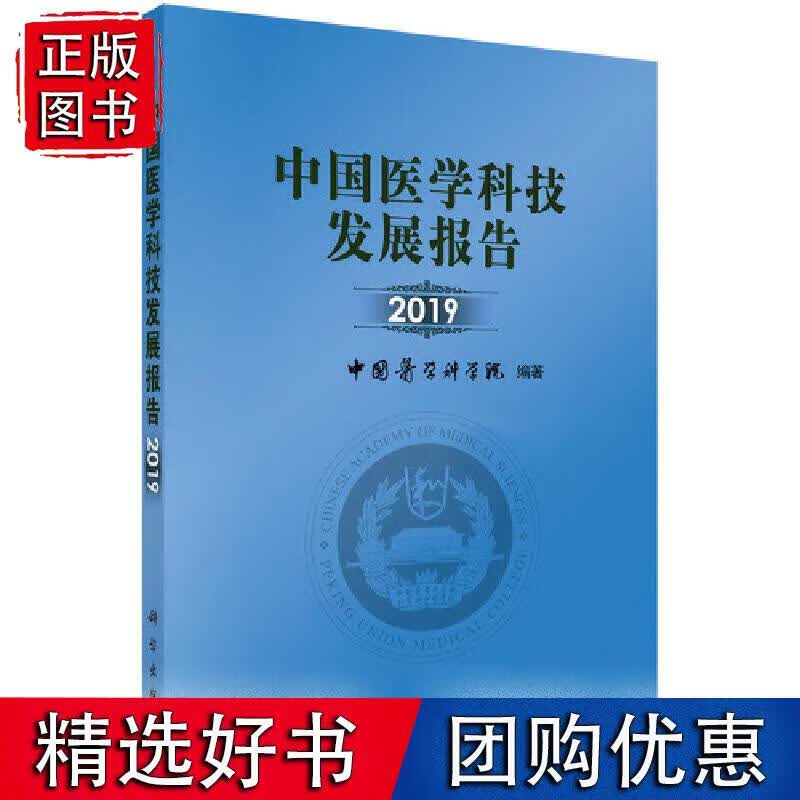 中国医学科技发展报告2019