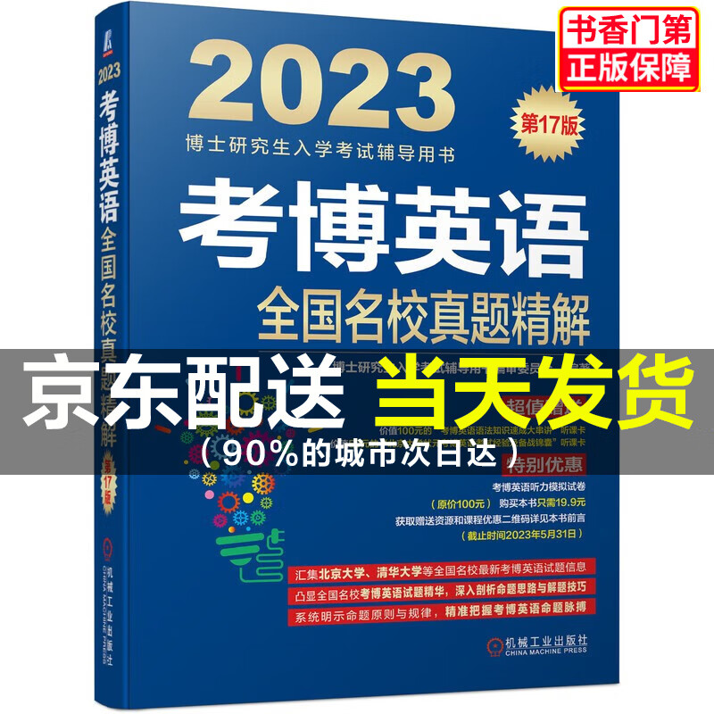 2023年博士入学考试辅导用书 考博英语蓝宝书 词汇 阅读 写作模版 全项指导 名校真题 核心词 2023全国名校真题
