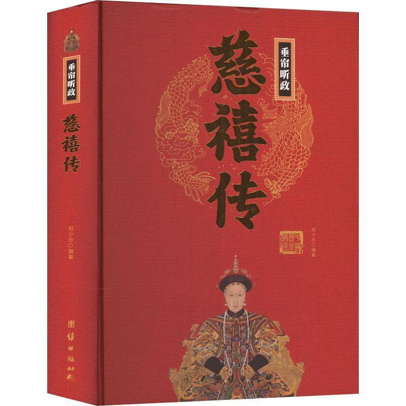 慈禧传刘小沙团结出版社