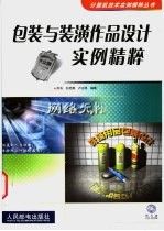 包装与装潢作品设计实例精粹 周涛