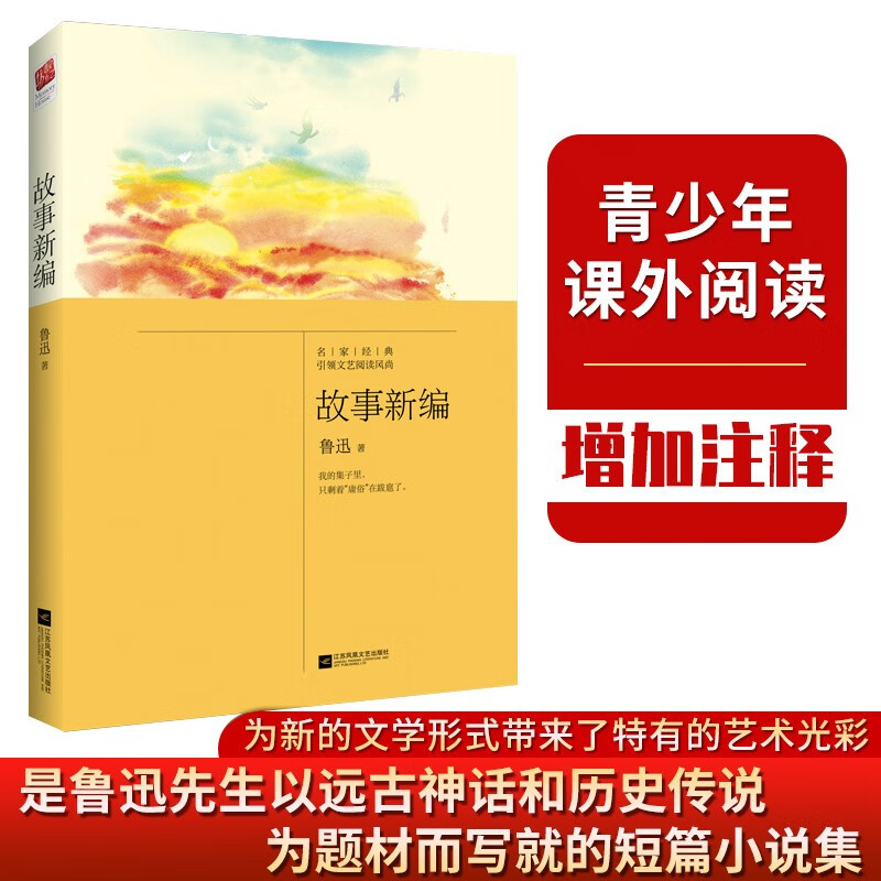故事新编（中小学课外阅读）