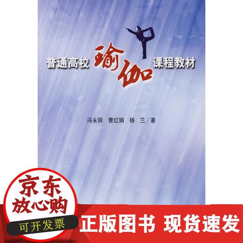 普通高校瑜伽课程教材（含光盘） 冯永丽 等著 9787310032754 冯永丽 等著 978731