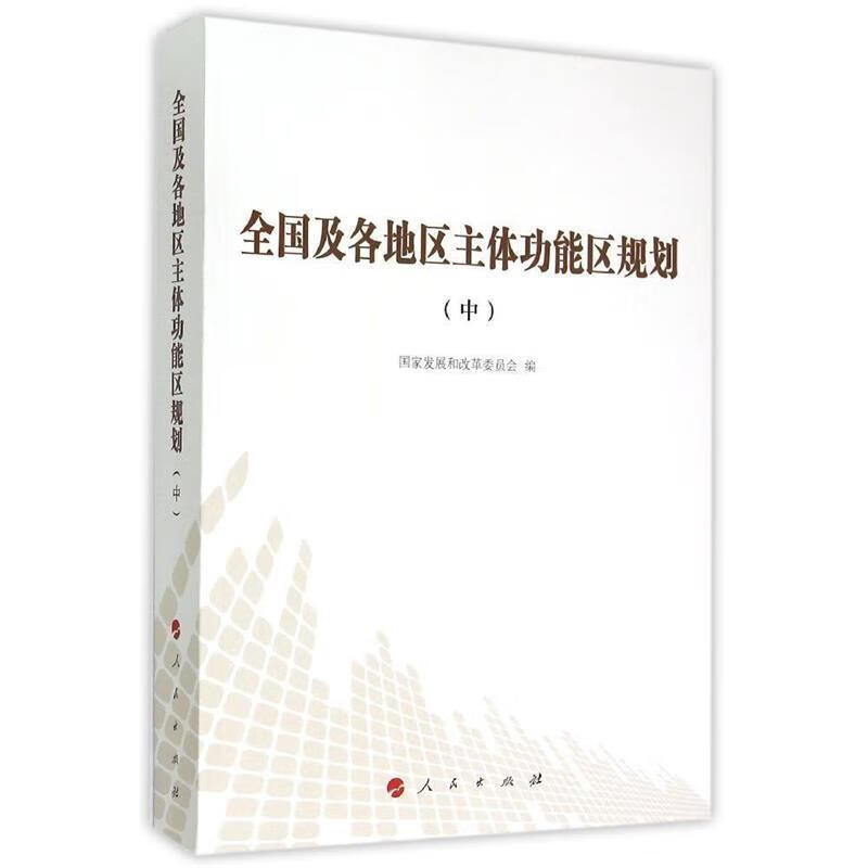【S】 全国及各地区主体功能区规划(中) 9787010148403