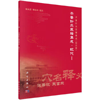 齐鲁针灸医籍集成 现代I