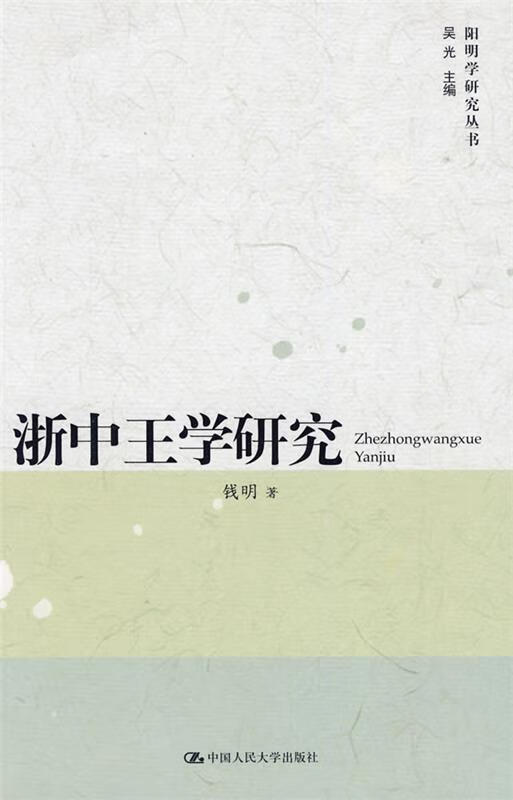 浙中王学研究 钱明 著 中国人民大学出版社