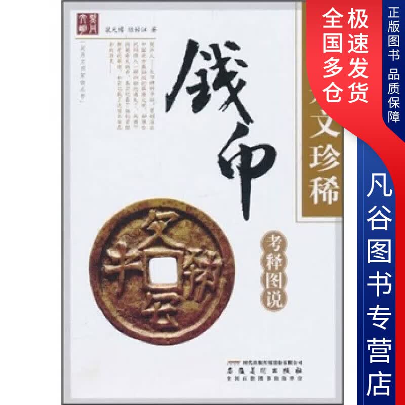 契丹文珍稀钱币考释图说