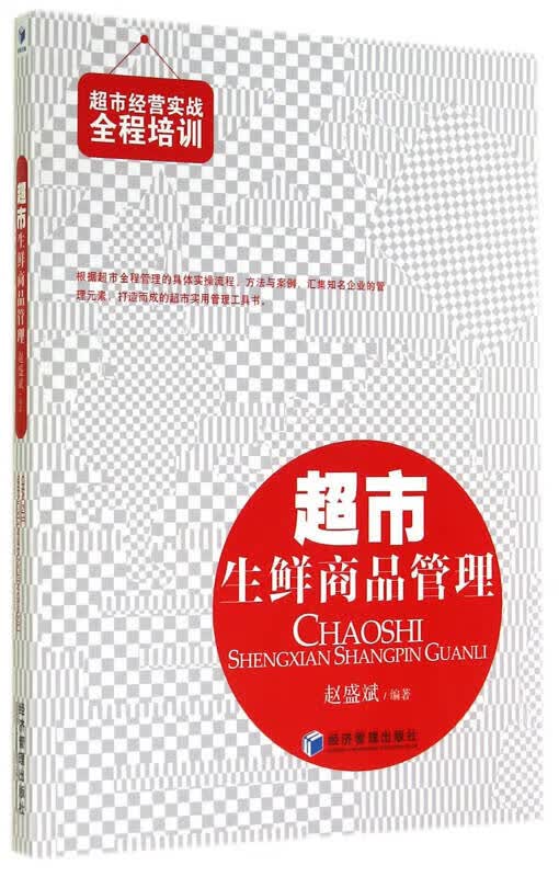 超市生鲜商品管理【好书】