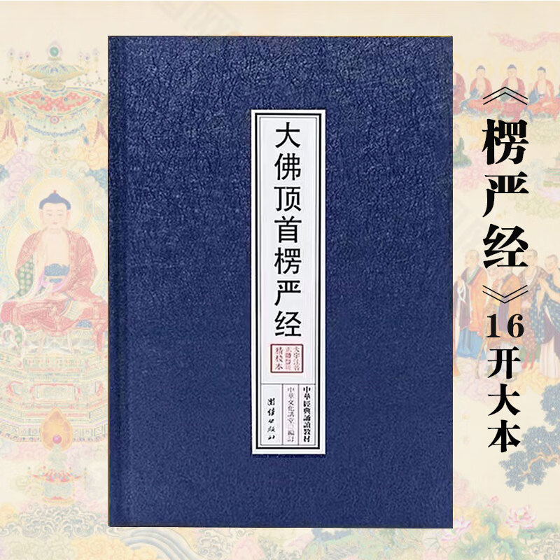 精装楞严经注音版大佛顶首楞严经简体大字带拼音版佛经读诵本硬壳