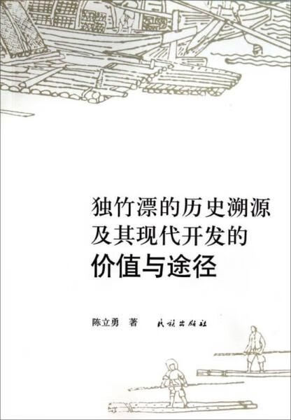 独竹漂的历史溯源及其现发的价值与途径