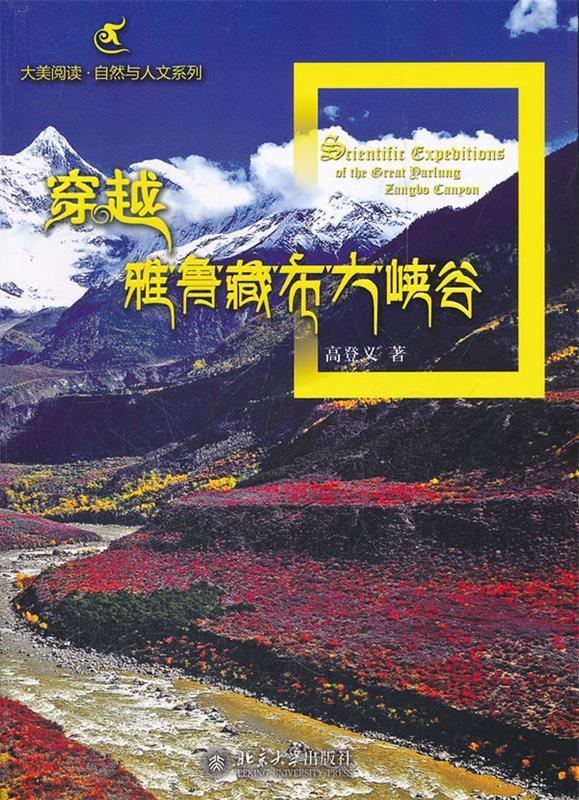 大美阅读·自然与人文系列：穿越雅鲁藏布大峡谷