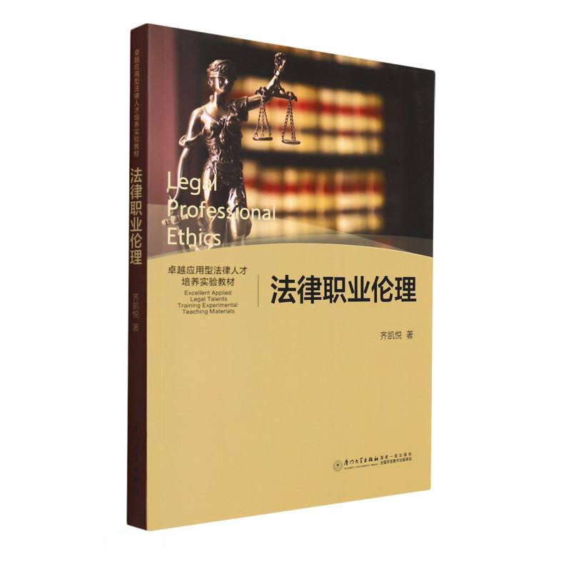 2021新 法律职业伦理 齐凯悦 卓越应用型法律人才培养实验教材 法律职业伦理基本规范 法律职业伦理体系化研究 厦门大学出版社