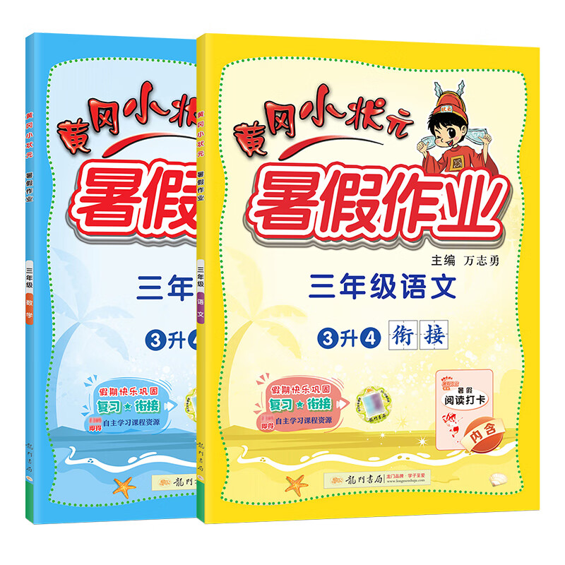 2023版三年级暑假作业三升四黄冈小状元小学生复习资料自主学习练习册 语文+数学 通用版