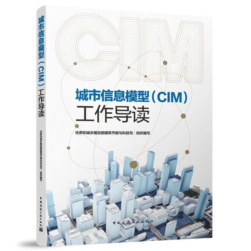 城市信息模型<CIM>工作导读