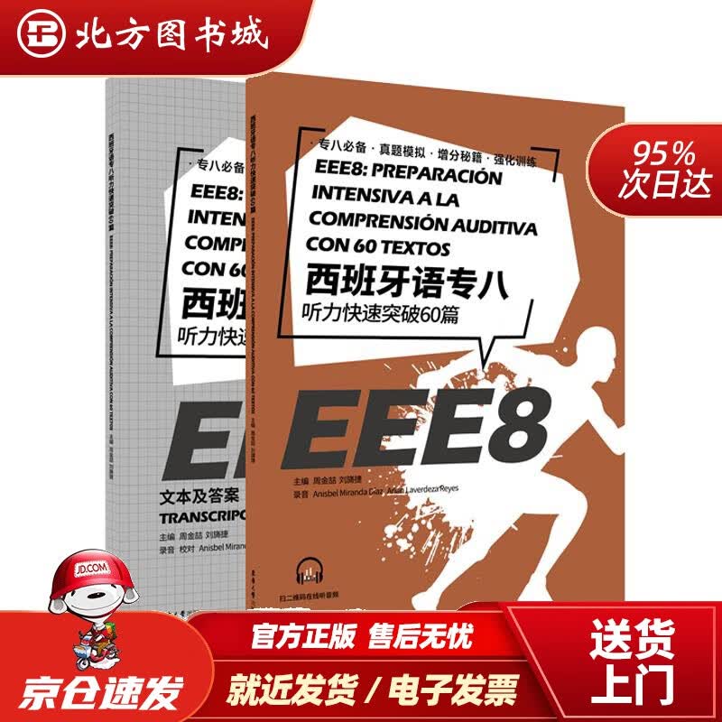 【现货】西班牙语专八听力快速突破60篇周金喆,刘旖捷 北方图书城