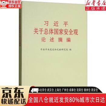 【全新】习近平关于总体国家安全观论述摘编 中共中央党史和文献研究院 中央文献出版社
