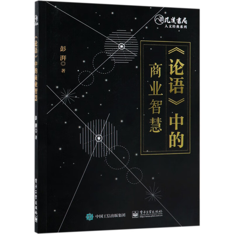 论语中的商业智慧/几道书局人文经典系列