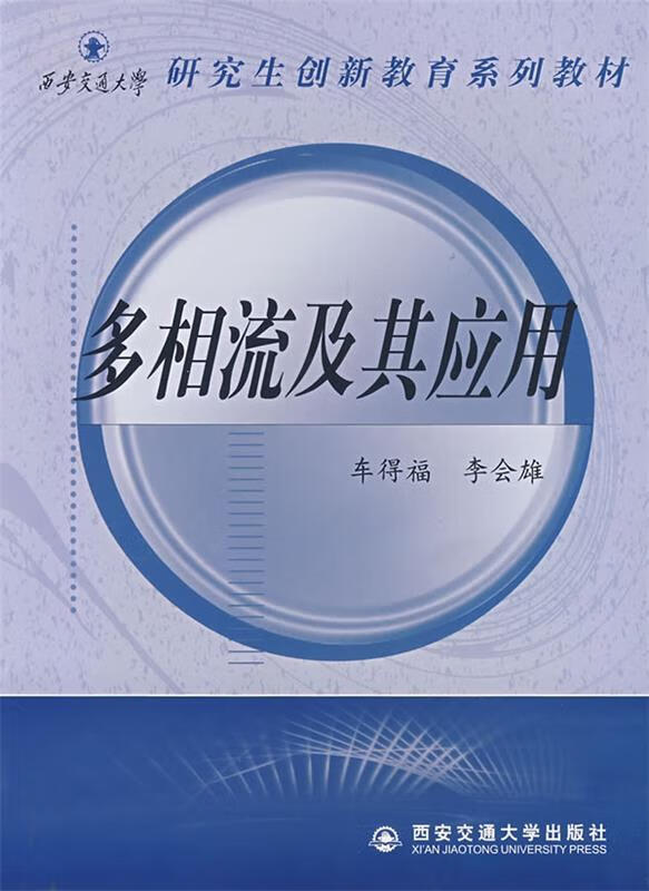 多相流及其应用【，放心购买】